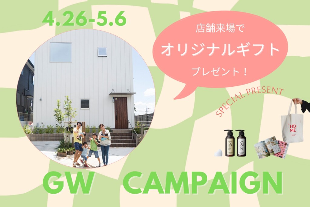 2025GW限定・ご来場プレゼントキャンペーン | イベント/セミナー | オレンジハウス東京